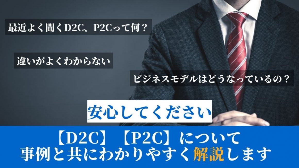 D2C、P2Cの違いとは？成功事例とともに解説します